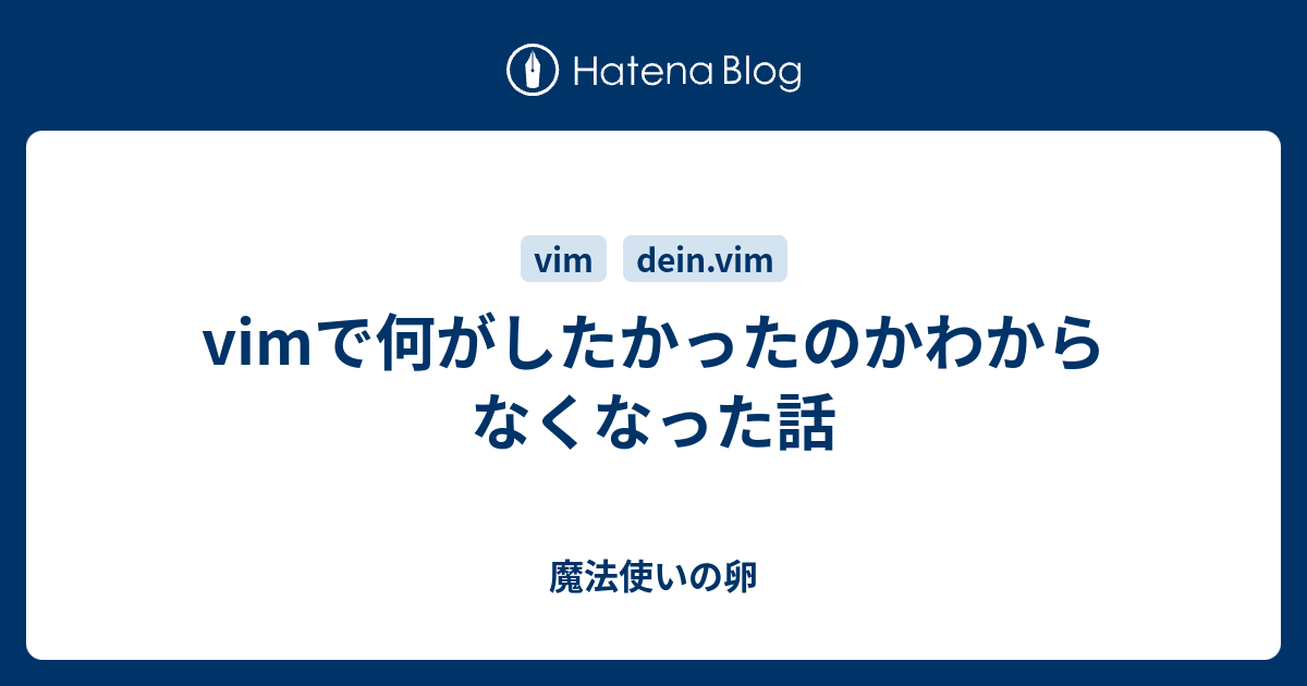 vimで何がしたかったのかわからなくなった話 - 魔法使いの卵