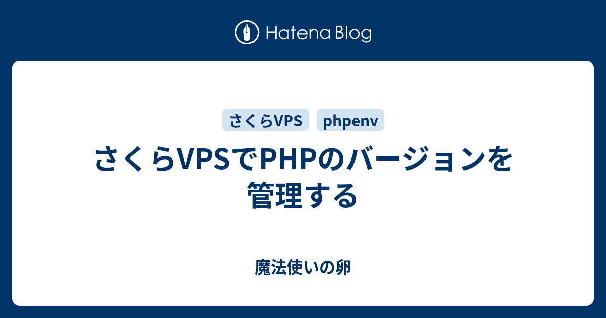 さくらVPSでPHPのバージョンを管理する - 魔法使いの卵