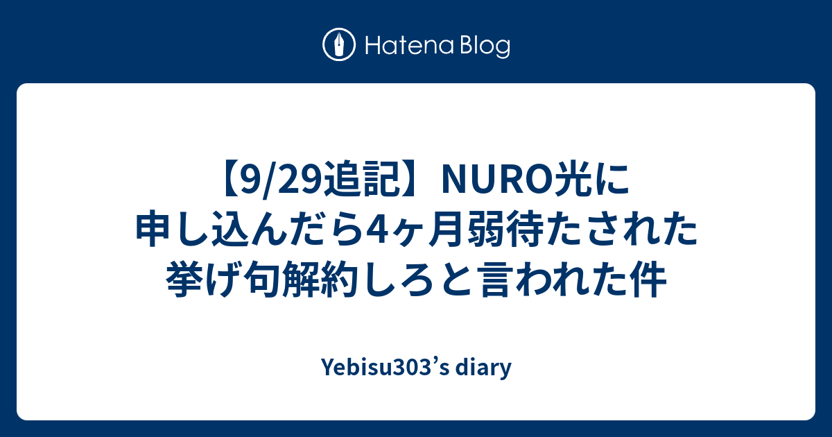【9/29追記】NURO光に申し込んだら4ヶ月弱待たされた挙げ句解約しろと言われた件 - Yebisu303’s diary
