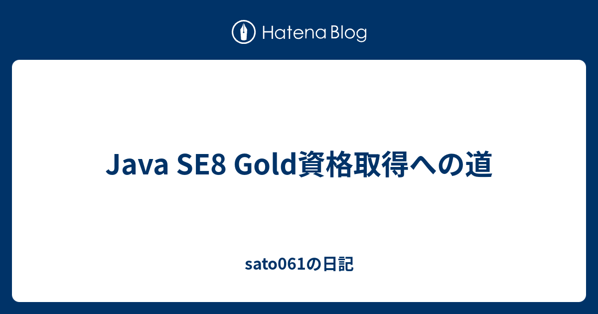 Java SE8 Gold資格取得への道 - sato061の日記