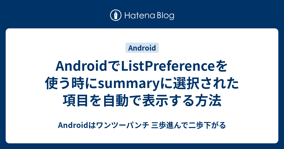 AndroidでListPreferenceを使う時にsummaryに選択された項目を自動で表示する方法 - Androidはワンツーパンチ 三歩進んで二歩下がる