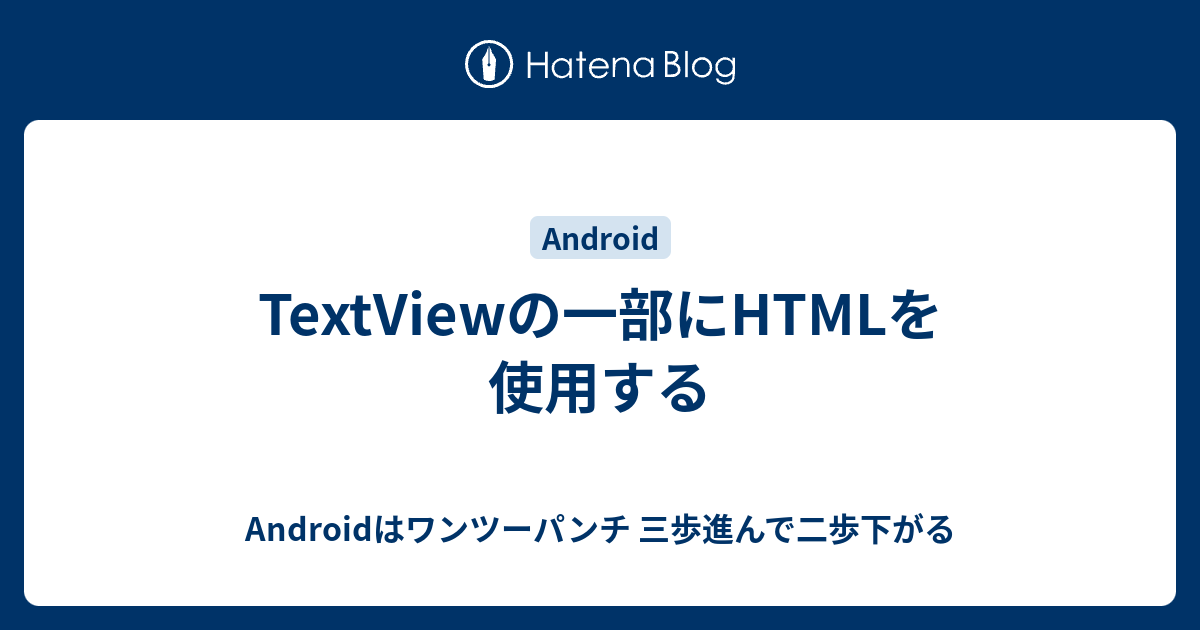TextViewの一部にHTMLを使用する - Androidはワンツーパンチ 三歩進んで二歩下がる
