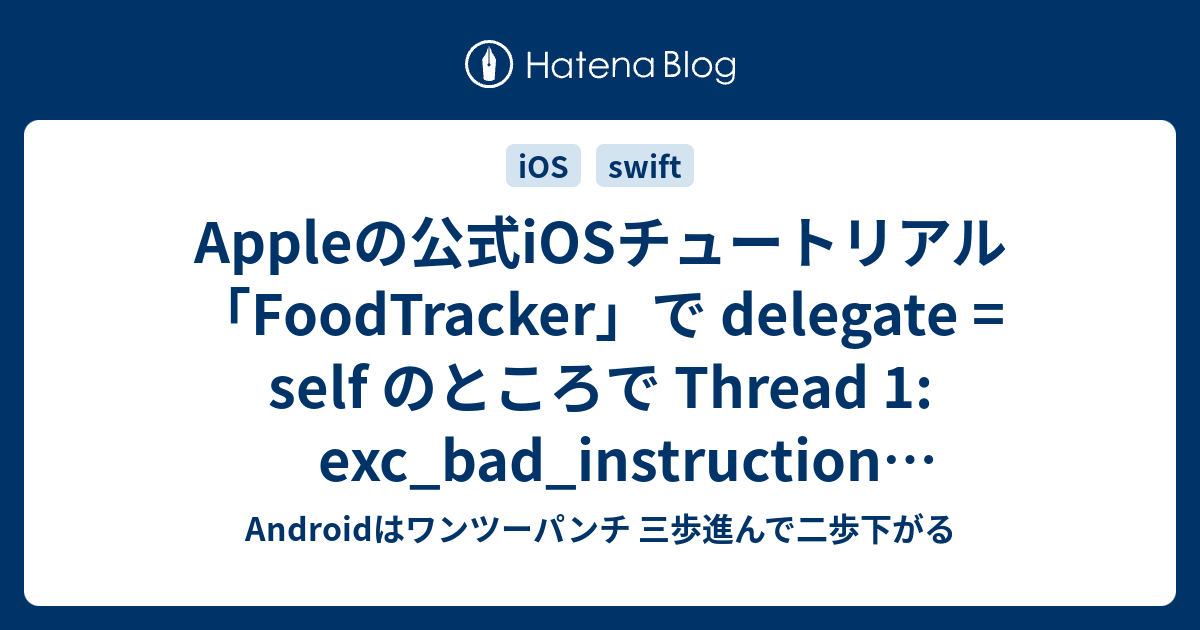 Appleの公式iOSチュートリアル「FoodTracker」で delegate = self のところで Thread 1: exc_bad_instruction (code=exc ...