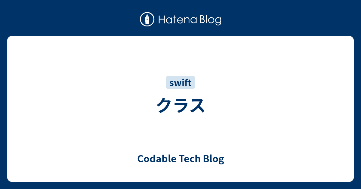 クラス - Codable Tech Blog