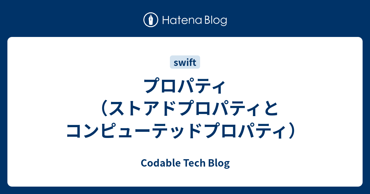 プロパティ（ストアドプロパティとコンピューテッドプロパティ） - Codable Tech Blog