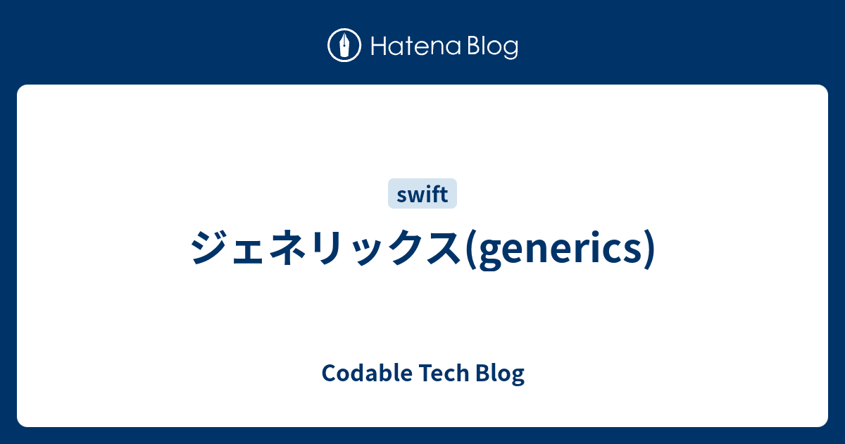 ジェネリックス(generics) - Codable Tech Blog