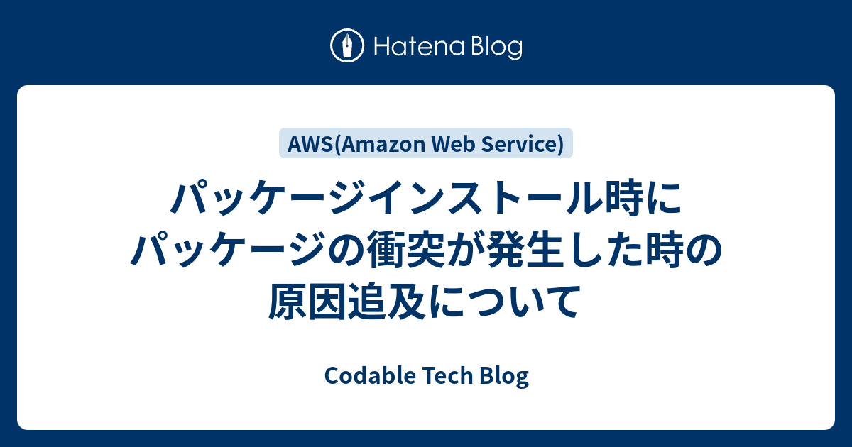 パッケージインストール時にパッケージの衝突が発生した時の原因追及について - Codable Tech Blog