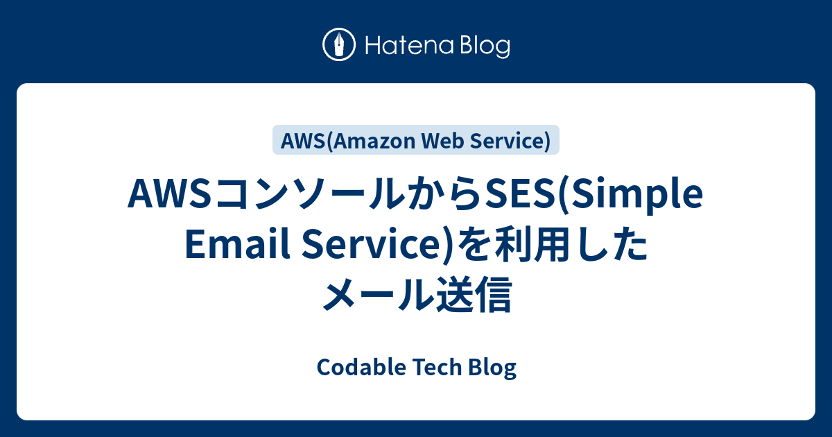 AWSコンソールからSES(Simple Email Service)を利用したメール送信 - Codable Tech Blog
