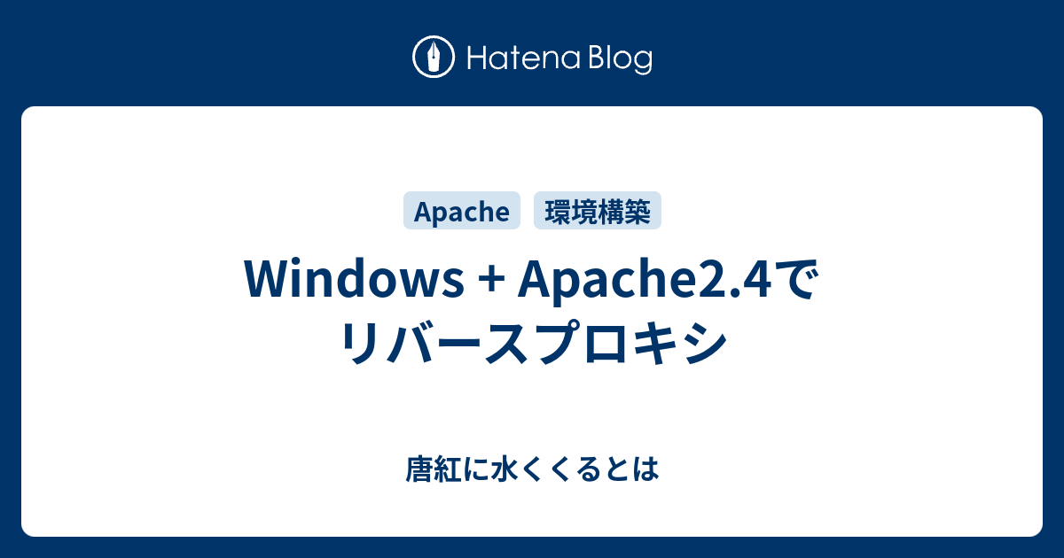 Windows + Apache2.4でリバースプロキシ - 唐紅に水くくるとは