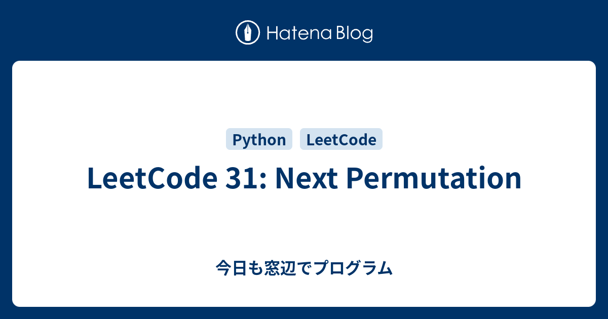 LeetCode 31: Next Permutation - 今日も窓辺でプログラム