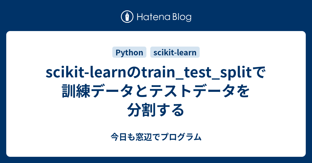 scikit-learnのtrain_test_splitで訓練データとテストデータを分割する - 今日も窓辺でプログラム