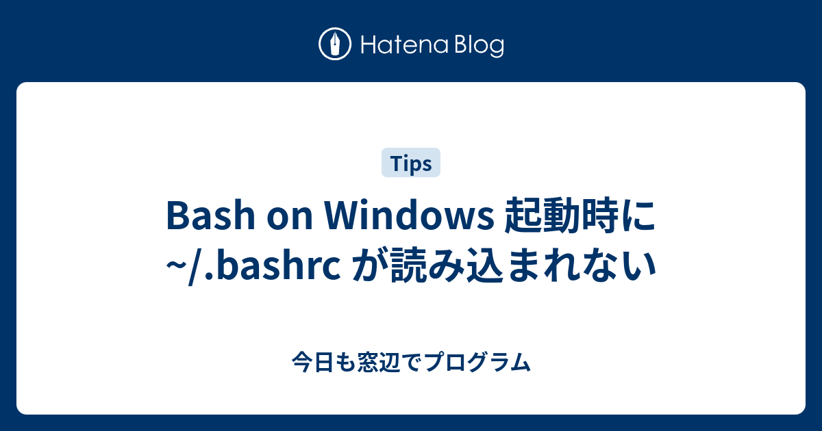 Bash on Windows 起動時に ~/.bashrc が読み込まれない - 今日も窓辺でプログラム