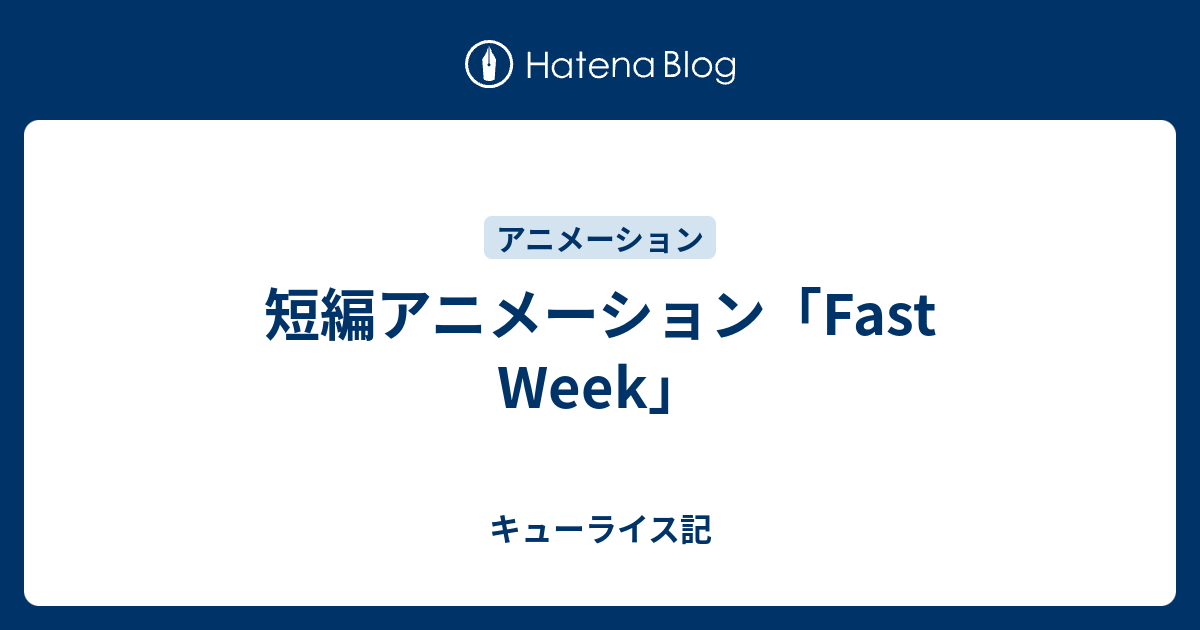 短編アニメーション「Fast Week」 - キューライス記