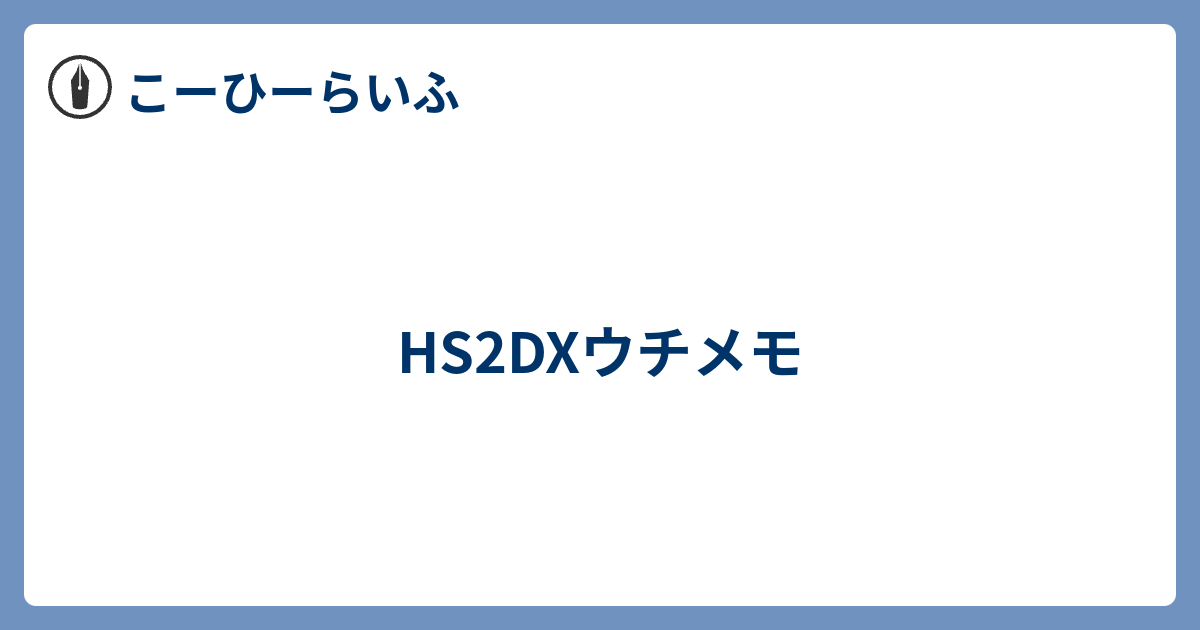 HS2DXウチメモ - 或る日、僕は