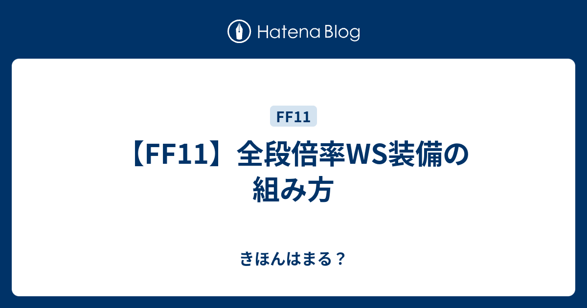 【FF11】全段倍率WS装備の組み方 - きほんはまる？