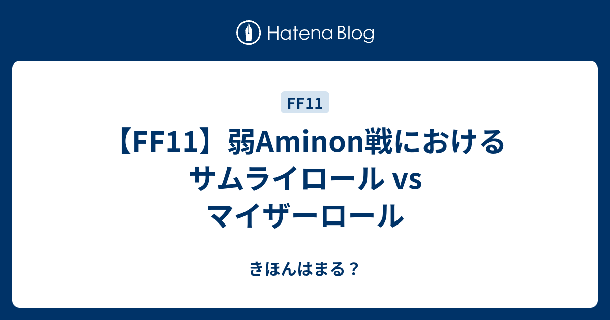 【FF11】弱Aminon戦におけるサムライロール vs マイザーロール - きほんはまる？