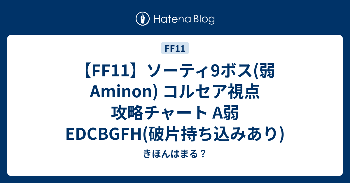 【FF11】ソーティ9ボス(弱Aminon) コルセア視点 攻略チャート A弱EDCBGFH(破片持ち込みあり) - きほんはまる？