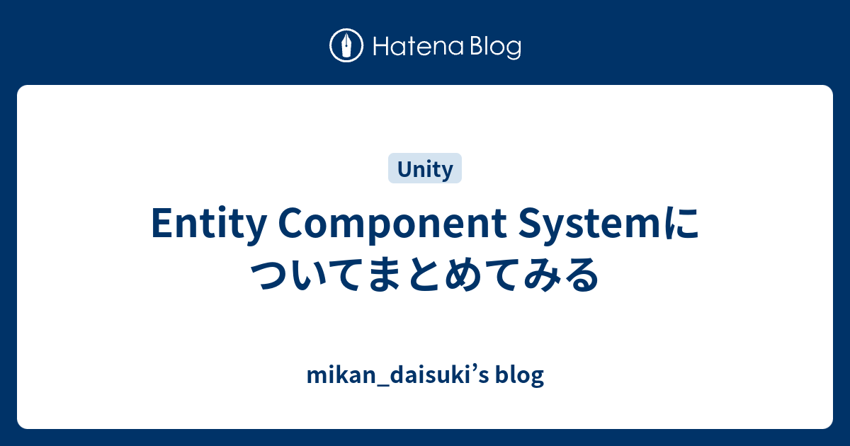 Entity Component Systemについてまとめてみる - mikan_daisuki’s blog
