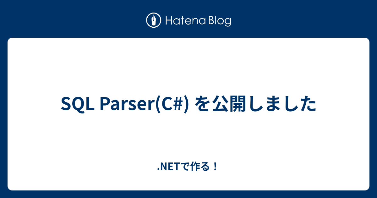 SQL Parser(C#) を公開しました - .NETで作る！