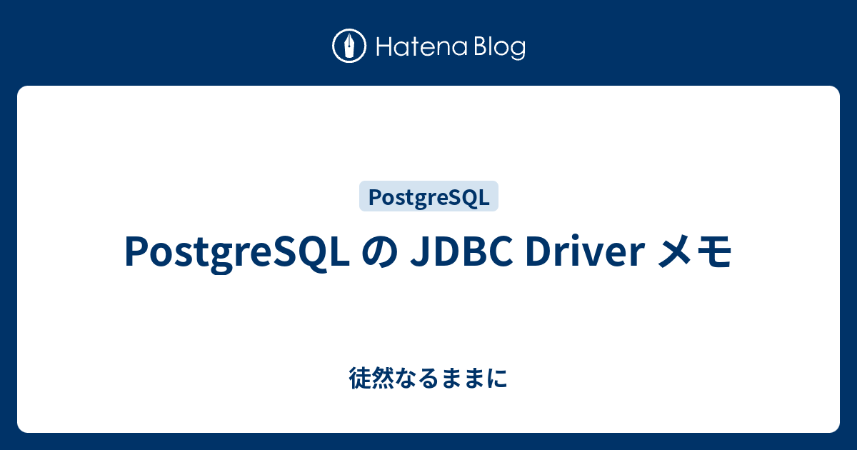 PostgreSQL の JDBC Driver メモ - 徒然なるままに