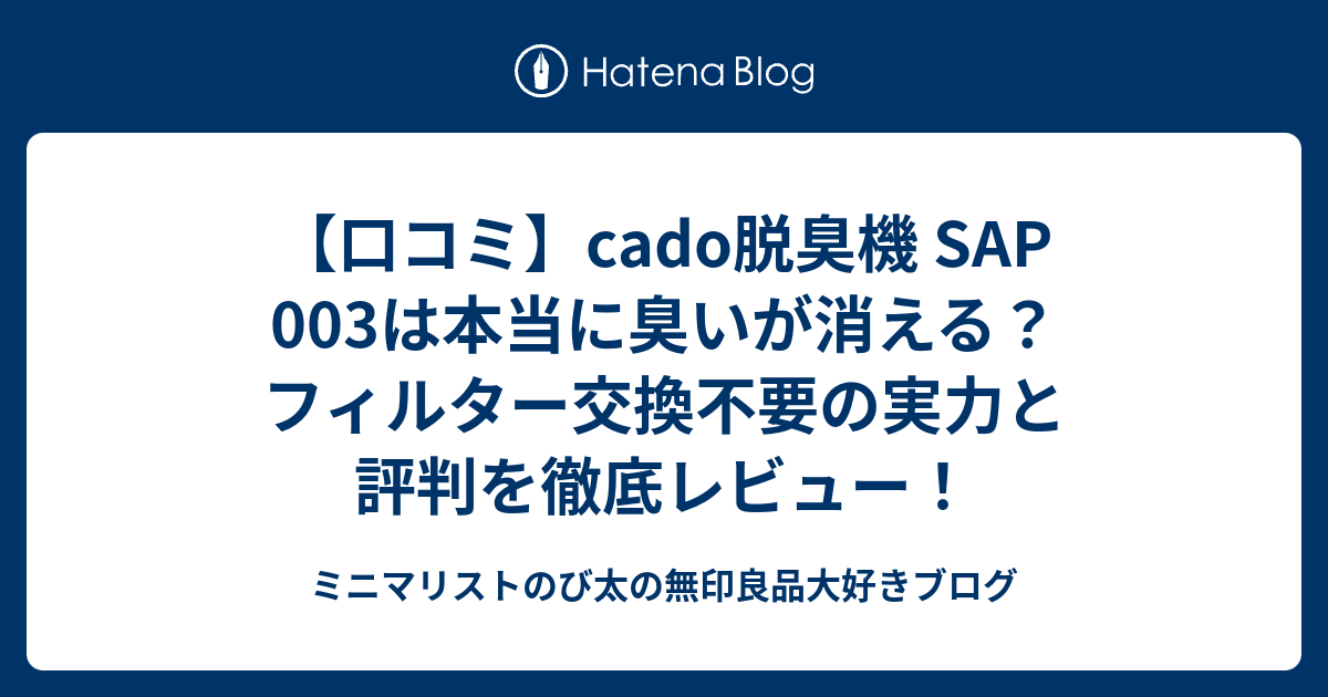 【口コミ】cado脱臭機 SAP 003は本当に臭いが消える？フィルター交換不要の実力と評判を徹底レビュー！ - ミニマリストのび太の無印良品 ...