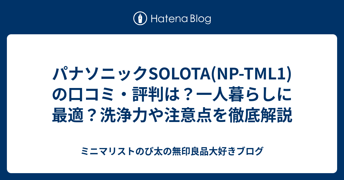 パナソニックSOLOTA(NP-TML1)の口コミ・評判は？一人暮らしに最適？洗浄力や注意点を徹底解説 - ミニマリストのび太の無印良品大好きブログ