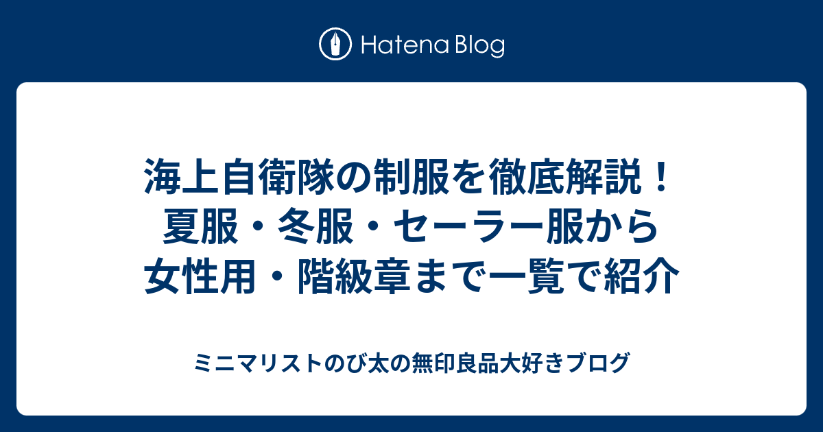 海上自衛隊の制服を徹底解説！夏服・冬服・セーラー服から女性用・階級章まで一覧で紹介 - ミニマリストのび太の無印良品大好きブログ