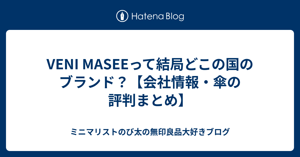 VENI MASEEって結局どこの国のブランド？【会社情報・傘の評判まとめ】 - ミニマリストのび太の無印良品大好きブログ