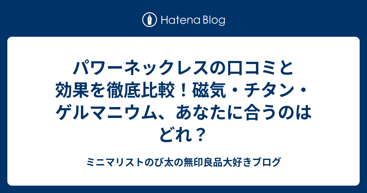 パワーネックレスの口コミと効果を徹底比較！磁気・チタン・ゲルマニウム、あなたに合うのはどれ？ - ミニマリストのび太の無印良品大好きブログ