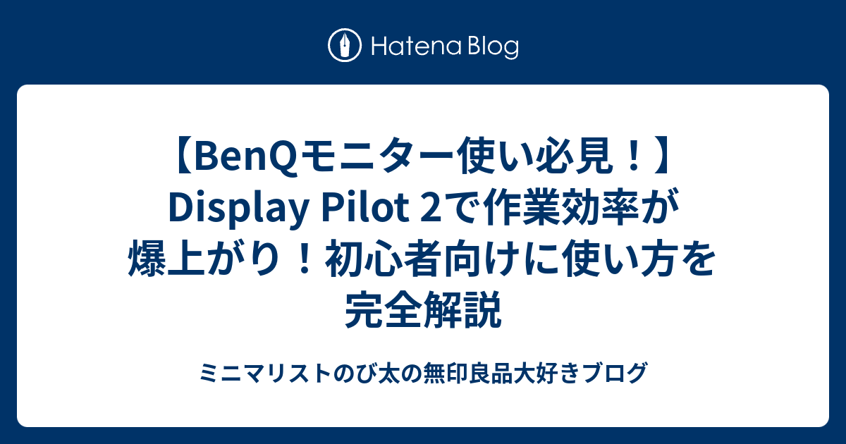 【BenQモニター使い必見！】Display Pilot 2で作業効率が爆上がり！初心者向けに使い方を完全解説 - ミニマリストのび太の無印 ...
