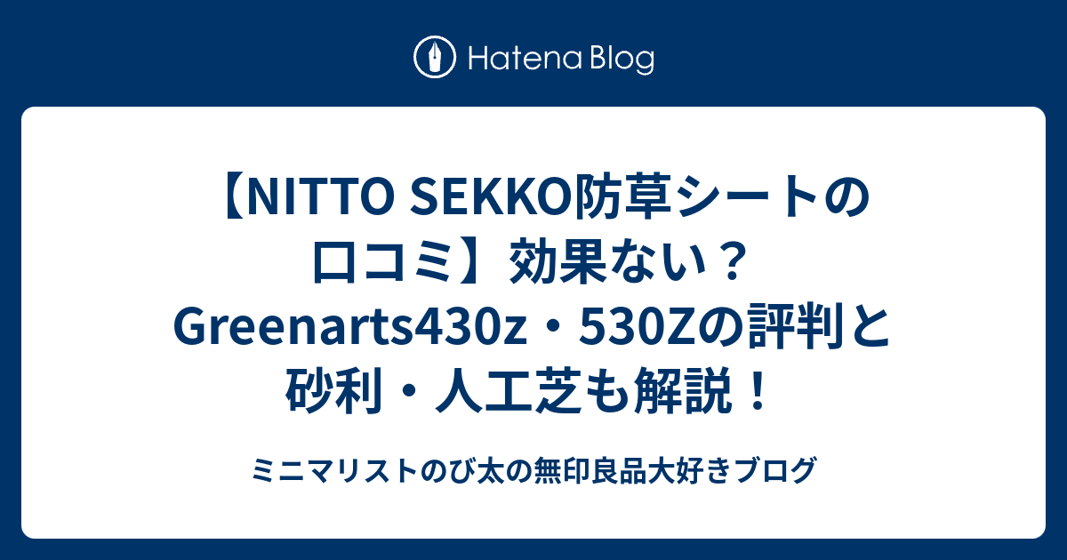 【NITTO SEKKO防草シートの口コミ】効果ない？Greenarts430z・530Zの評判と砂利・人工芝も解説！ - ミニマリストのび太 ...