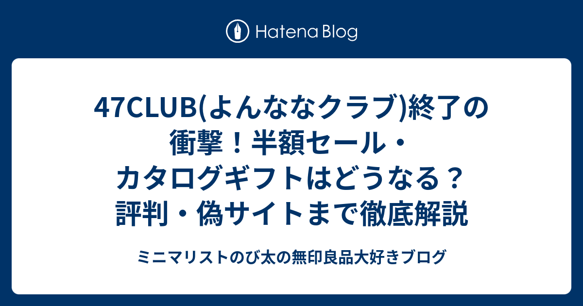47CLUB(よんななクラブ)終了の衝撃！半額セール・カタログギフトはどうなる？評判・偽サイトまで徹底解説 - ミニマリストのび太の無印良品 ...