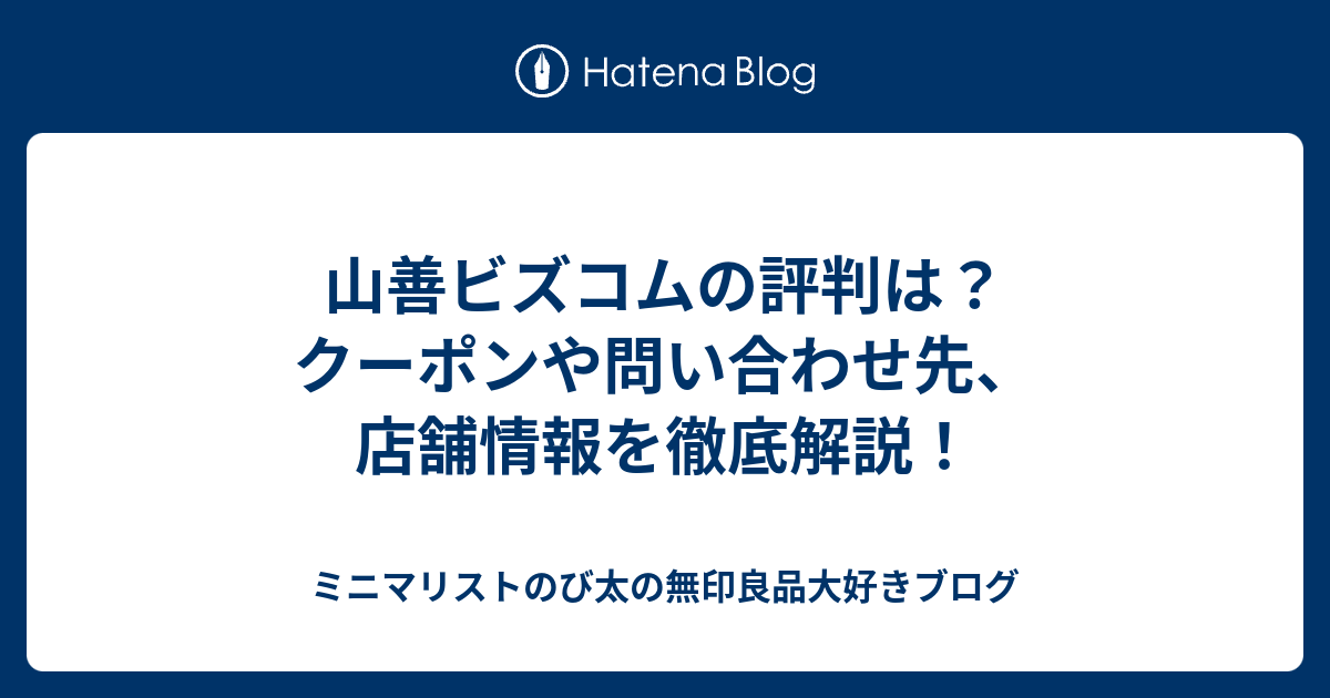 山善ビズコムの評判は？クーポンや問い合わせ先、店舗情報を徹底解説！ - ミニマリストのび太の無印良品大好きブログ