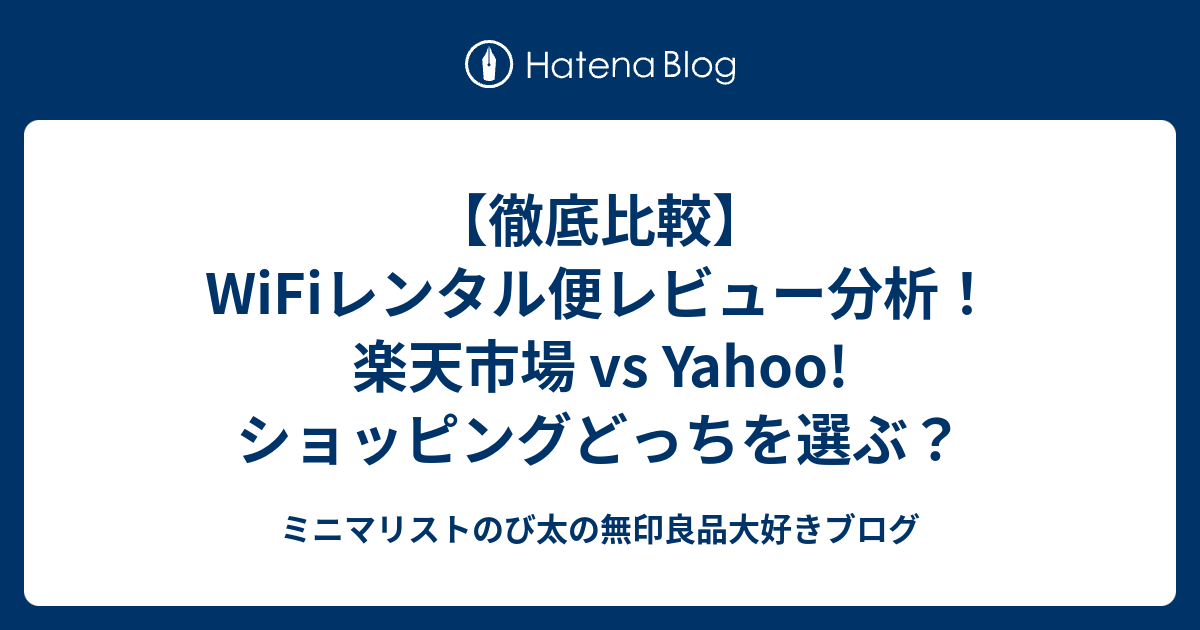 【徹底比較】WiFiレンタル便レビュー分析！楽天市場 vs Yahoo!ショッピングどっちを選ぶ？ - ミニマリストのび太の無印良品大好きブログ