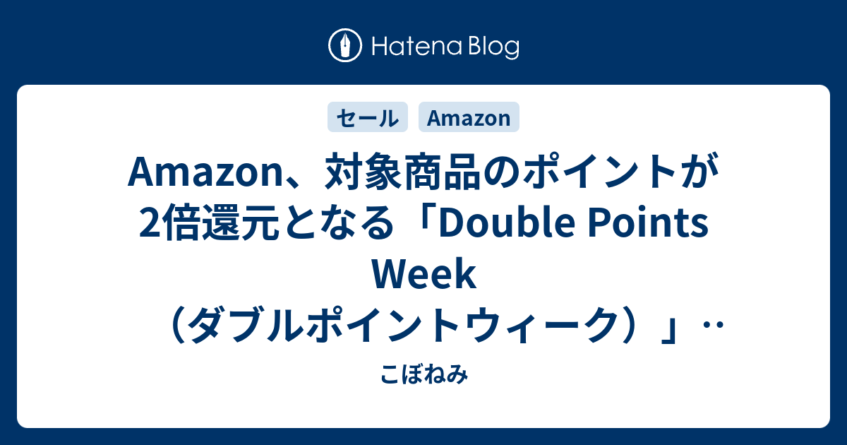 Amazon、対象商品のポイントが2倍還元となる「Double Points Week（ダブルポイントウィーク）」開催 - こぼねみ