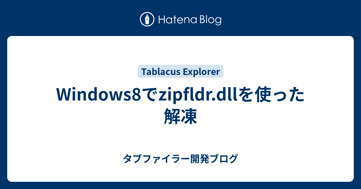 Windows8でzipfldr.dllを使った解凍 - タブファイラー開発ブログ
