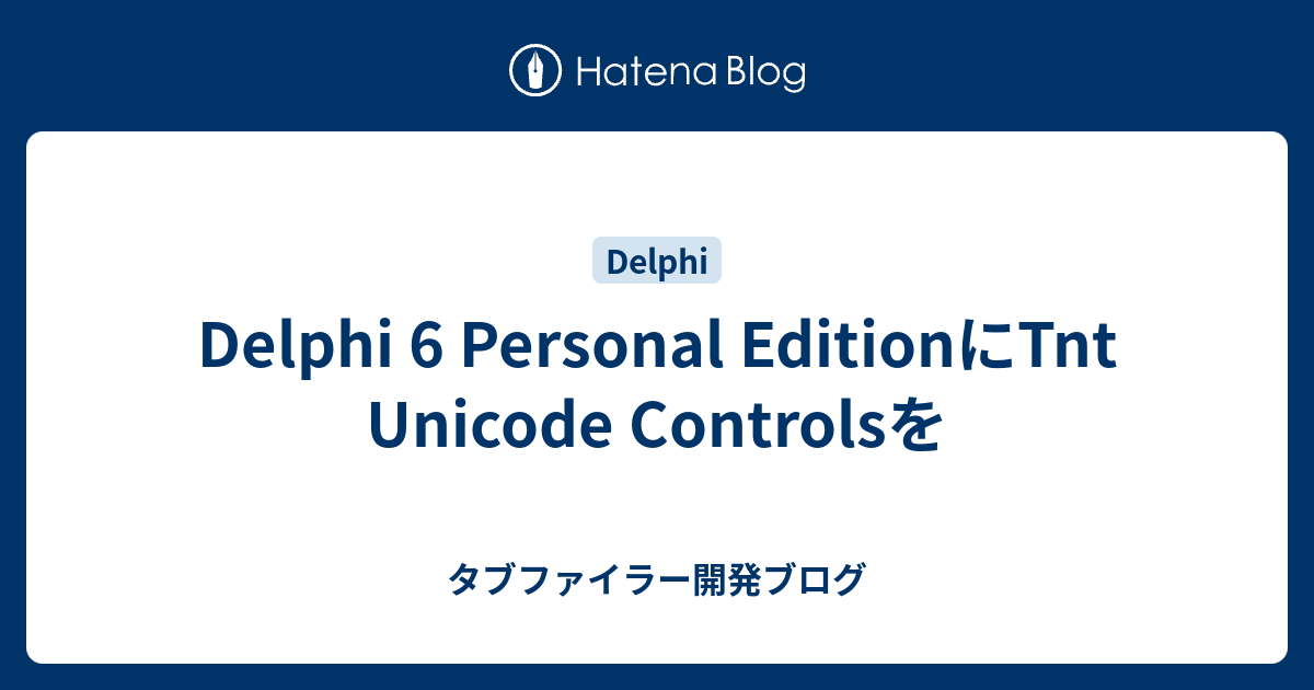 Delphi 6 Personal EditionにTnt Unicode Controlsを - タブファイラー開発ブログ