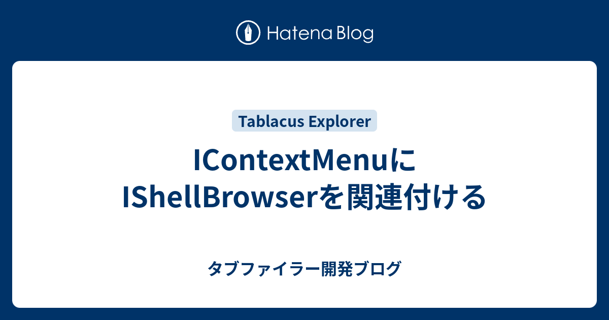 IContextMenuにIShellBrowserを関連付ける - タブファイラー開発ブログ