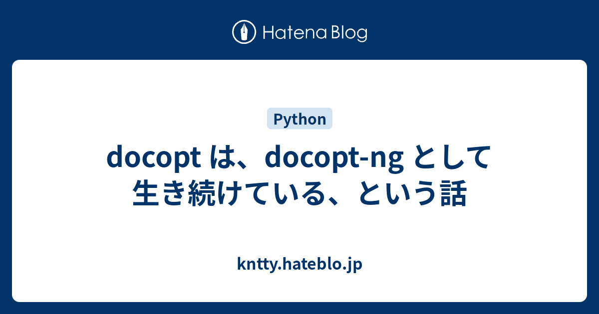 docopt は、docopt-ng として生き続けている、という話 - kntty.hateblo.jp
