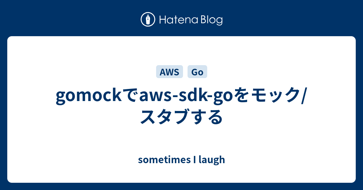 Gomockでaws Sdk Goをモック スタブする Sometimes I Laugh