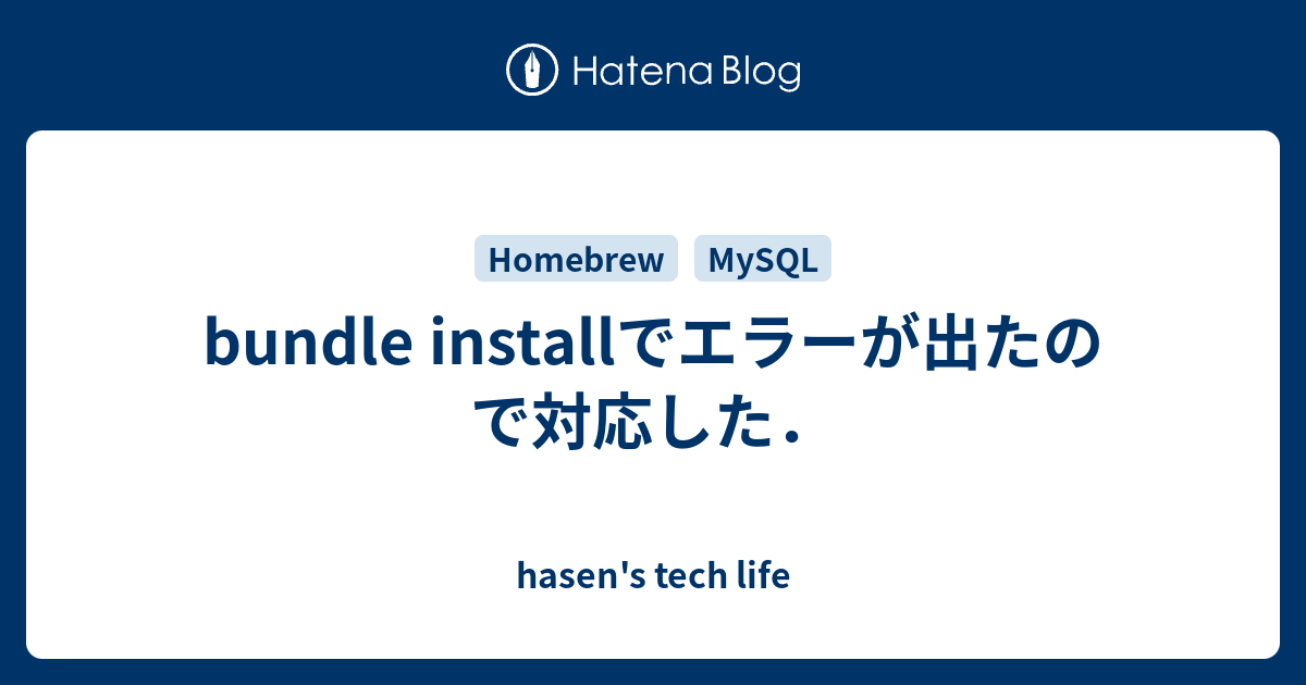 bundle installでエラーが出たので対応した． - hasen's tech life