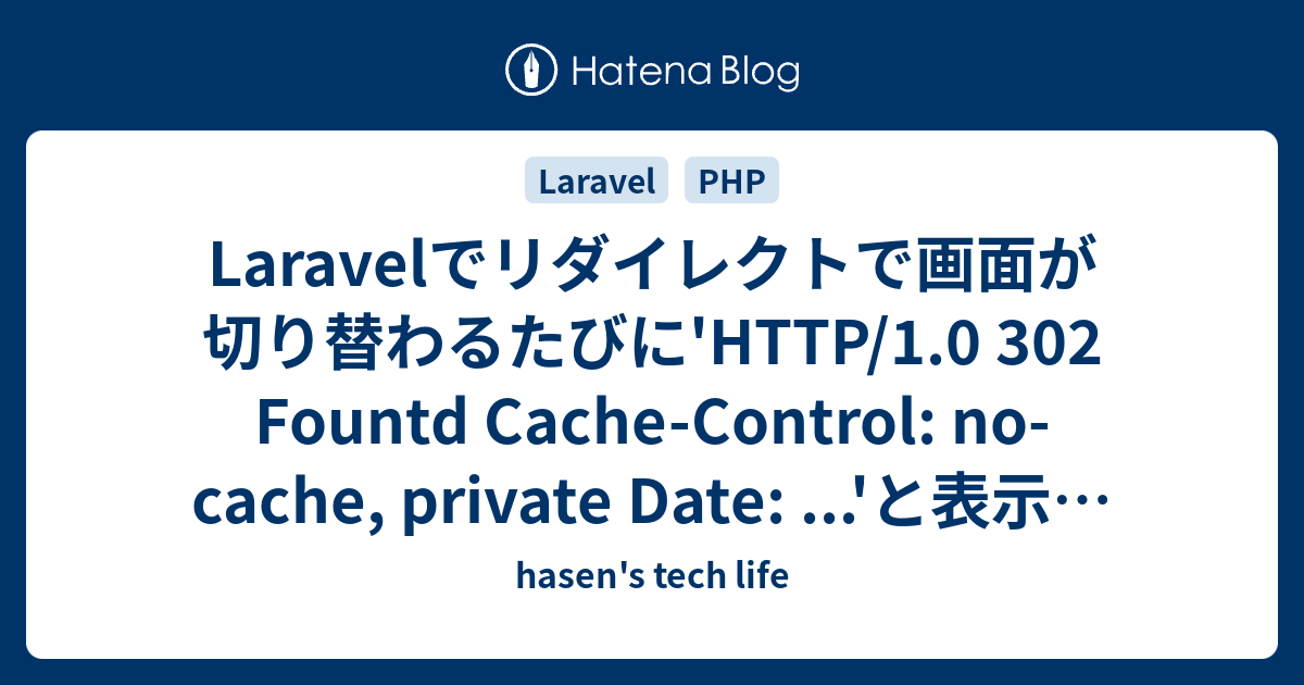 Laravelでリダイレクトで画面が切り替わるたびに'HTTP/1.0 302 Fountd Cache-Control: no-cache, private Date: ...'と表示される ...