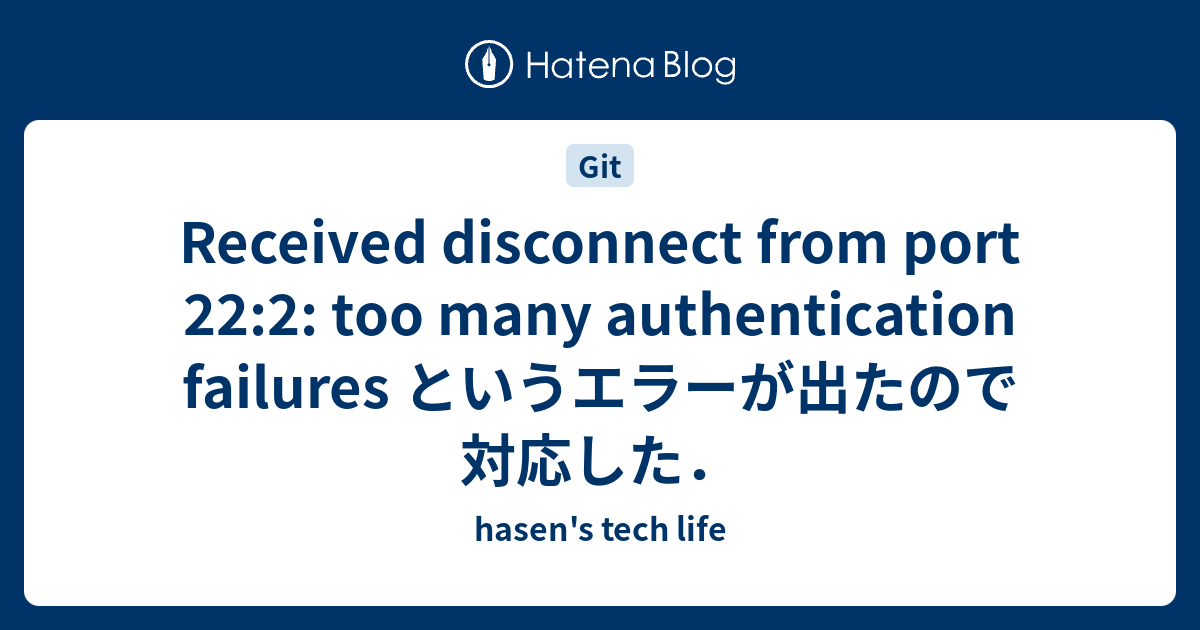 Received disconnect from port 22:2: too many authentication failures というエラーが出たので対応した． - hasen's ...