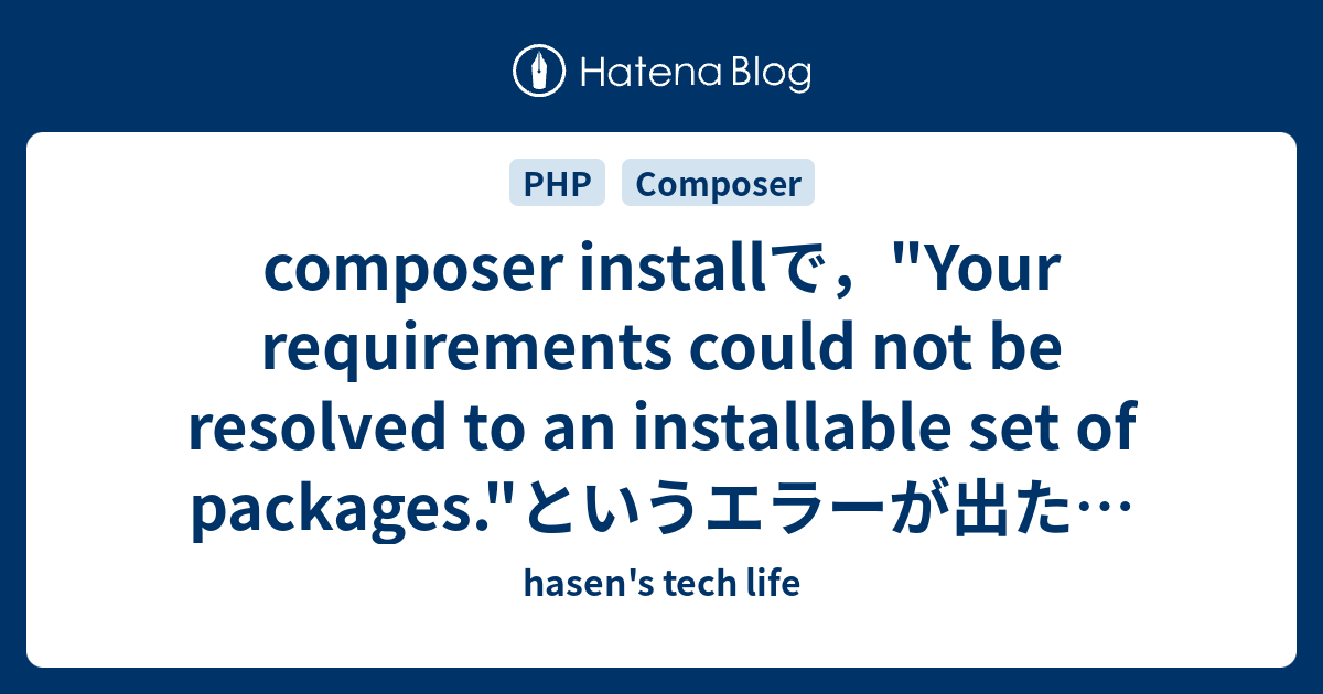 composer installで，"Your requirements could not be resolved to an installable set of packages."と ...