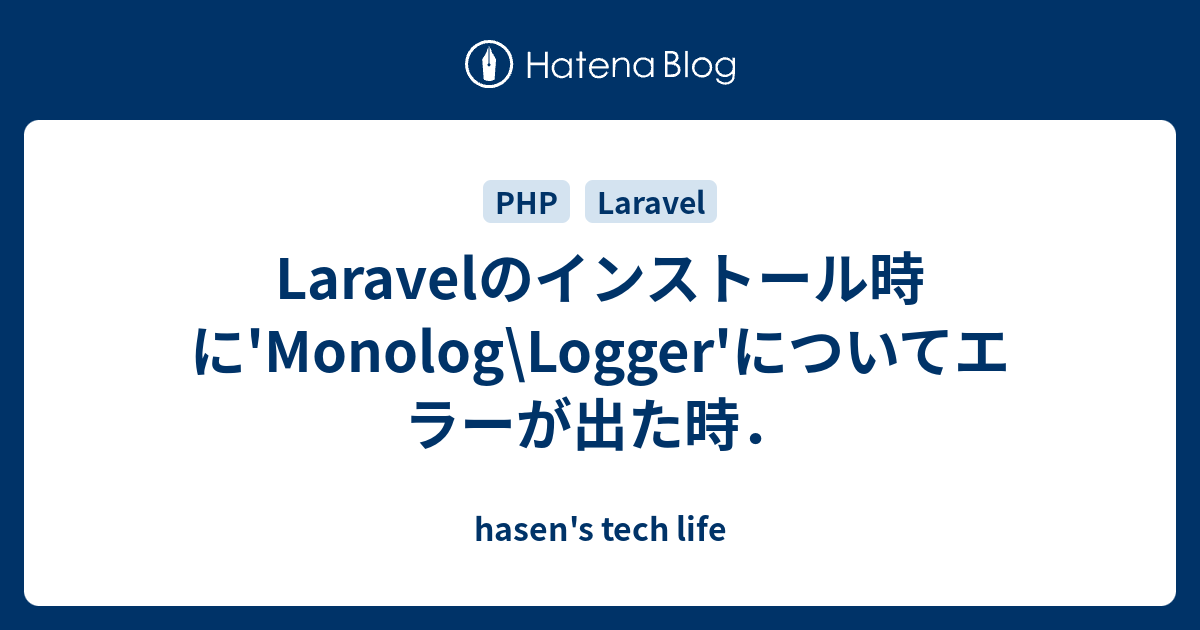 Laravelのインストール時に'Monolog\Logger'についてエラーが出た時． - hasen's tech life