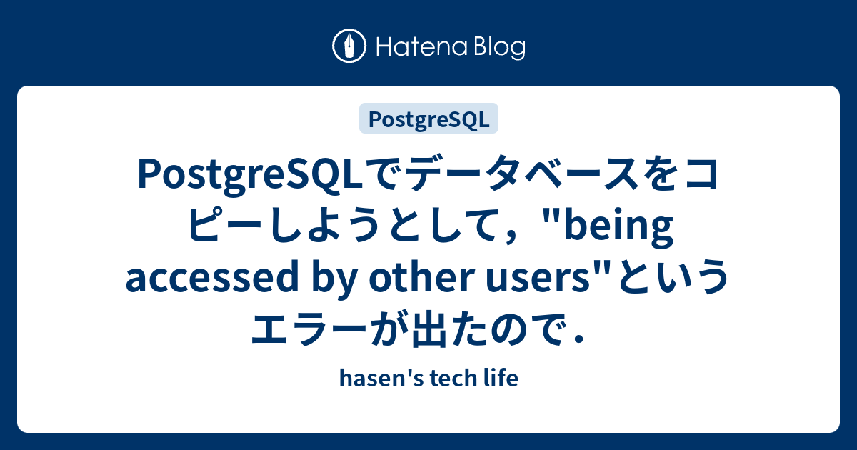 PostgreSQLでデータベースをコピーしようとして，"being accessed by other users"というエラーが出たので． - hasen's tech life