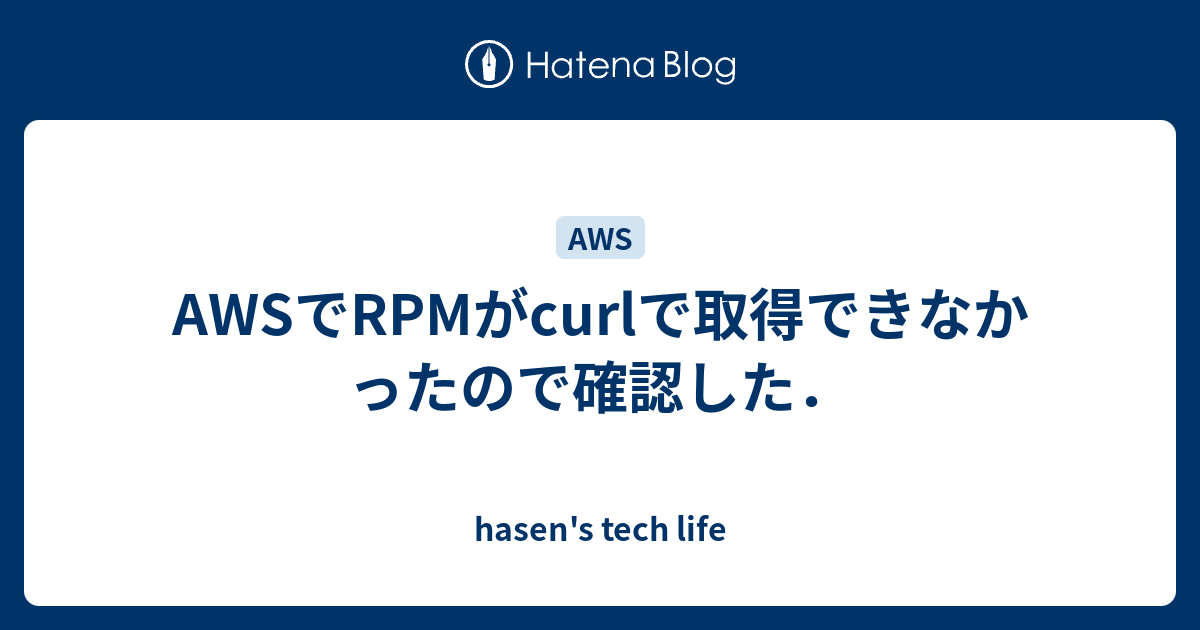 AWSでRPMがcurlで取得できなかったので確認した． - hasen's tech life