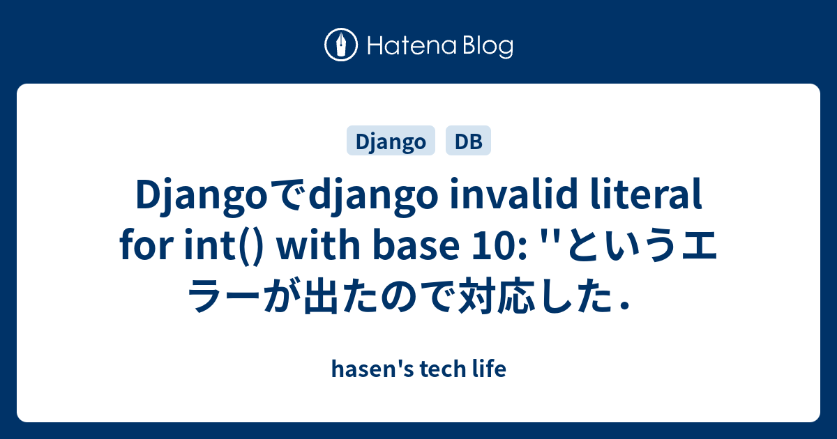 Djangoでdjango invalid literal for int() with base 10: ''というエラーが出たので対応した． - hasen's tech life