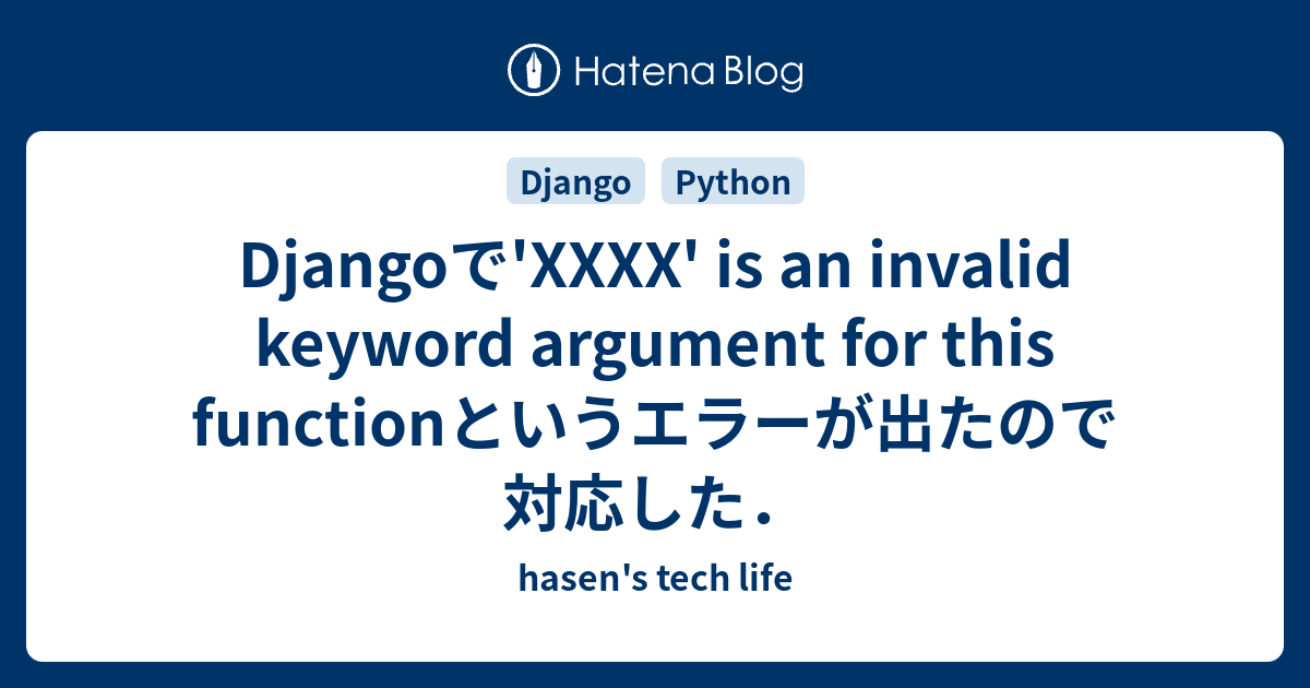 Djangoで'XXXX' is an invalid keyword argument for this functionというエラーが出たので対応した． - hasen's tech life