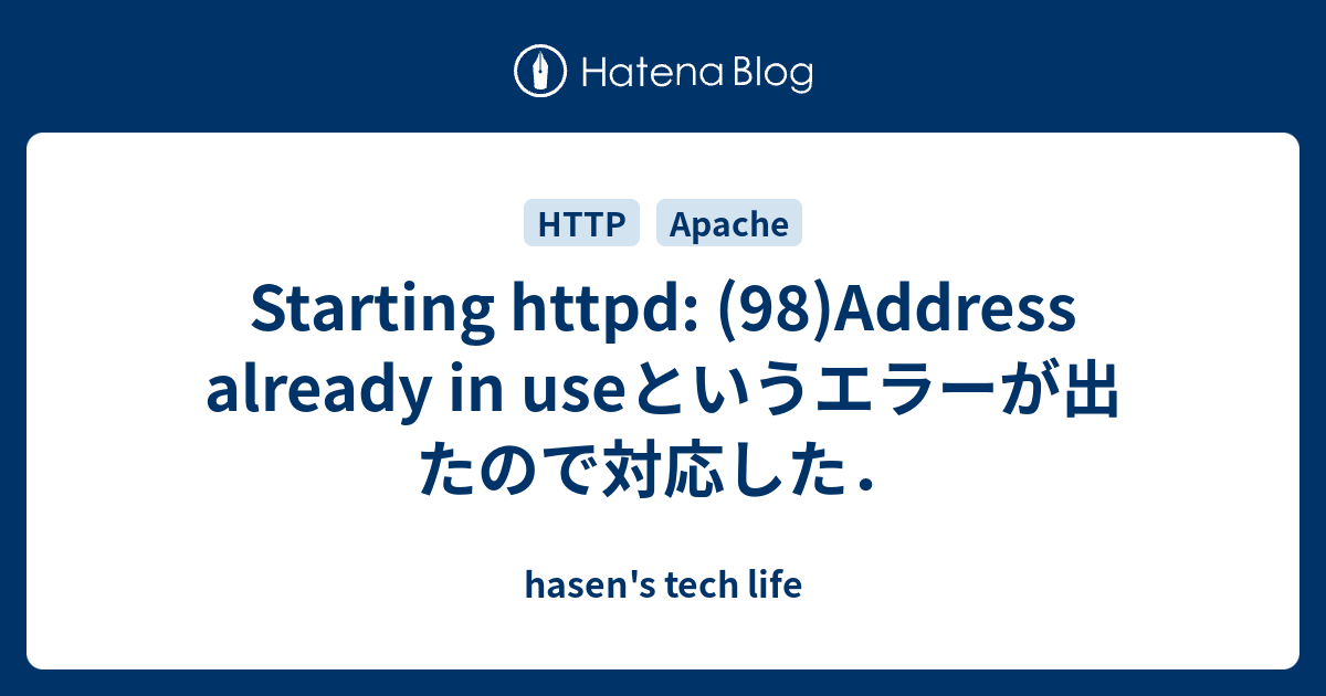 Starting httpd: (98)Address already in useというエラーが出たので対応した． - hasen's tech life
